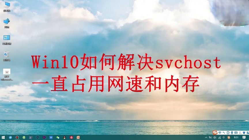【电脑技能】win10如何解决svchost一直占用网速和内存 自制