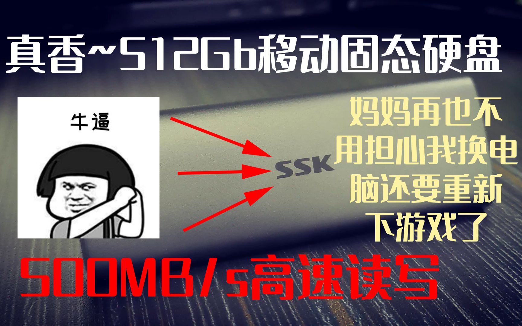 【硬件测试】真香!新买的SSK移动固态硬盘上手体验~做一些简单的测试