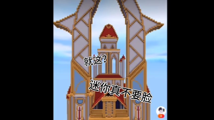 拿我的世界低级建筑对比迷你世界建筑,怎么不敢拿好的比,就这?