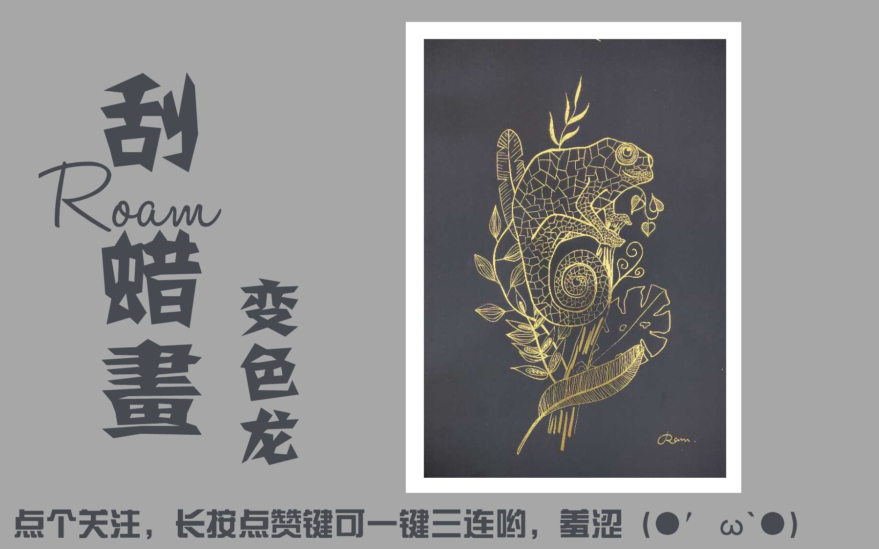 画一幅刮蜡画的变色龙吧 ( •̀∀•́ )