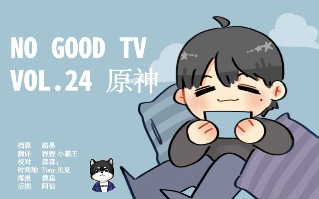 【黑柴厨房字幕组】NO GOOD TV - Vol. 24 原神