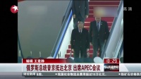 俄罗斯总统普京抵达北京 出席APEC会议[东方新闻]