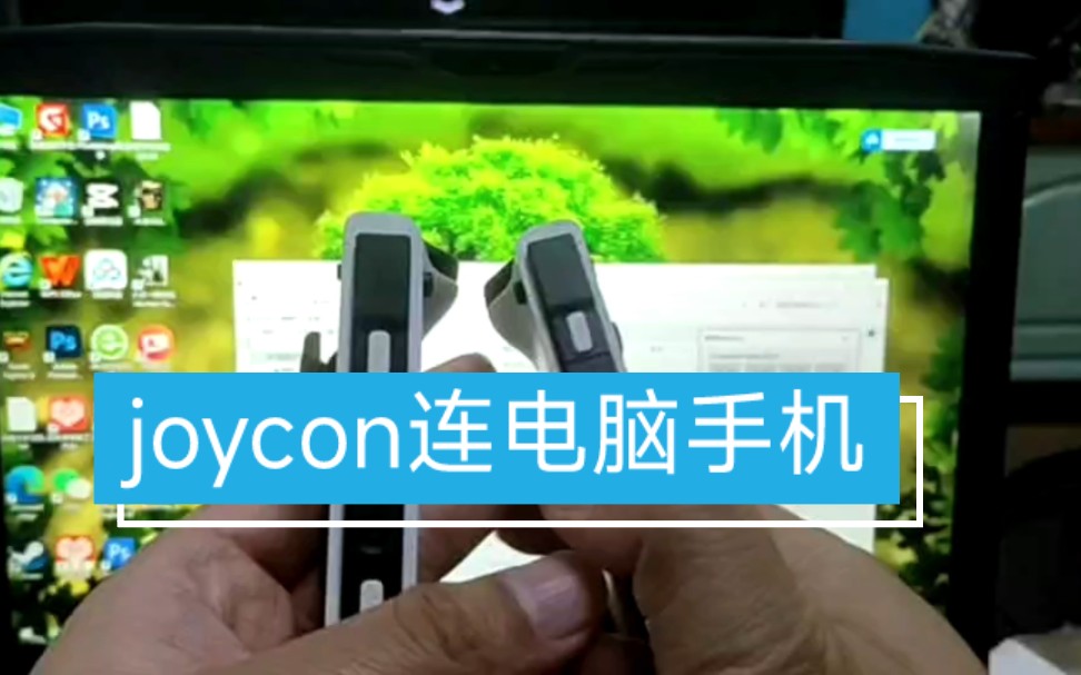 switch的joycon手柄物尽其用连接电脑,手机的使用教程,小亮电玩