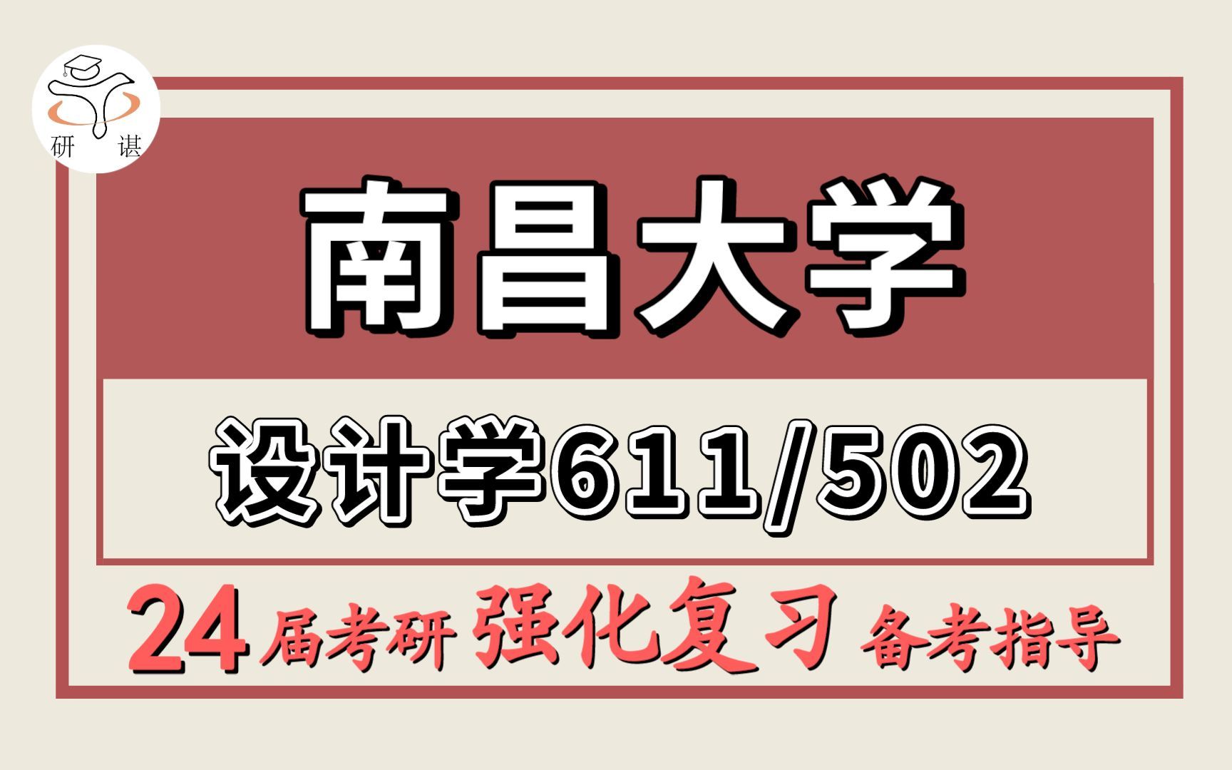 24南昌大学考研设计学考研(昌大设计学611设计概论/502设计基础)...