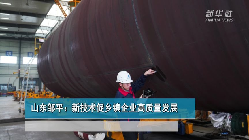 山东邹平:新技术促乡镇企业高质量发展