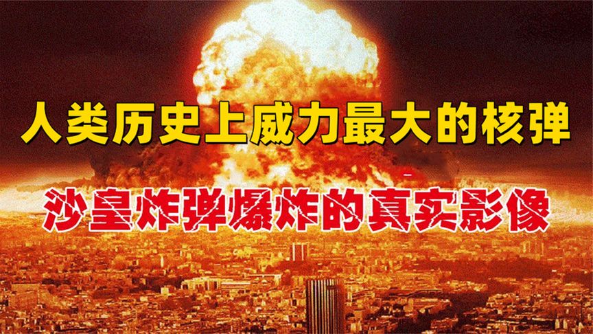 沙皇炸弹爆炸真实影像,人类史上威力最大核弹,一枚威力毁天灭地