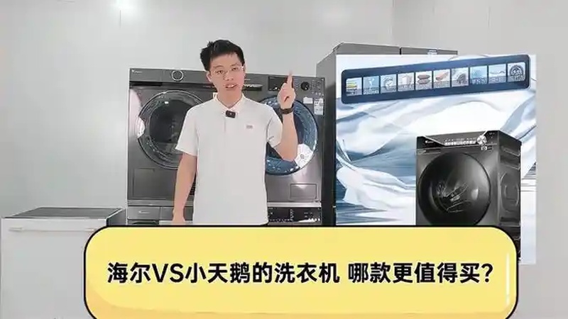 海尔VS小天鹅的洗衣机,哪款更值得买