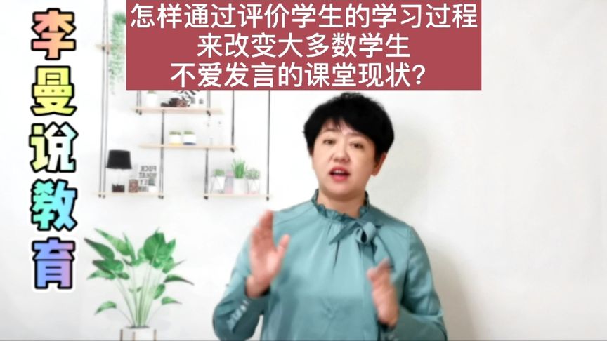 怎样通过评价学生学习过程,来改变大多数学生不爱发言的课堂现状