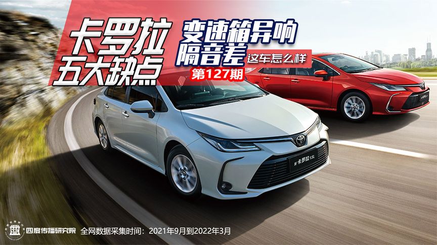 变速箱异响 隔音差 一汽丰田卡罗拉五大缺点