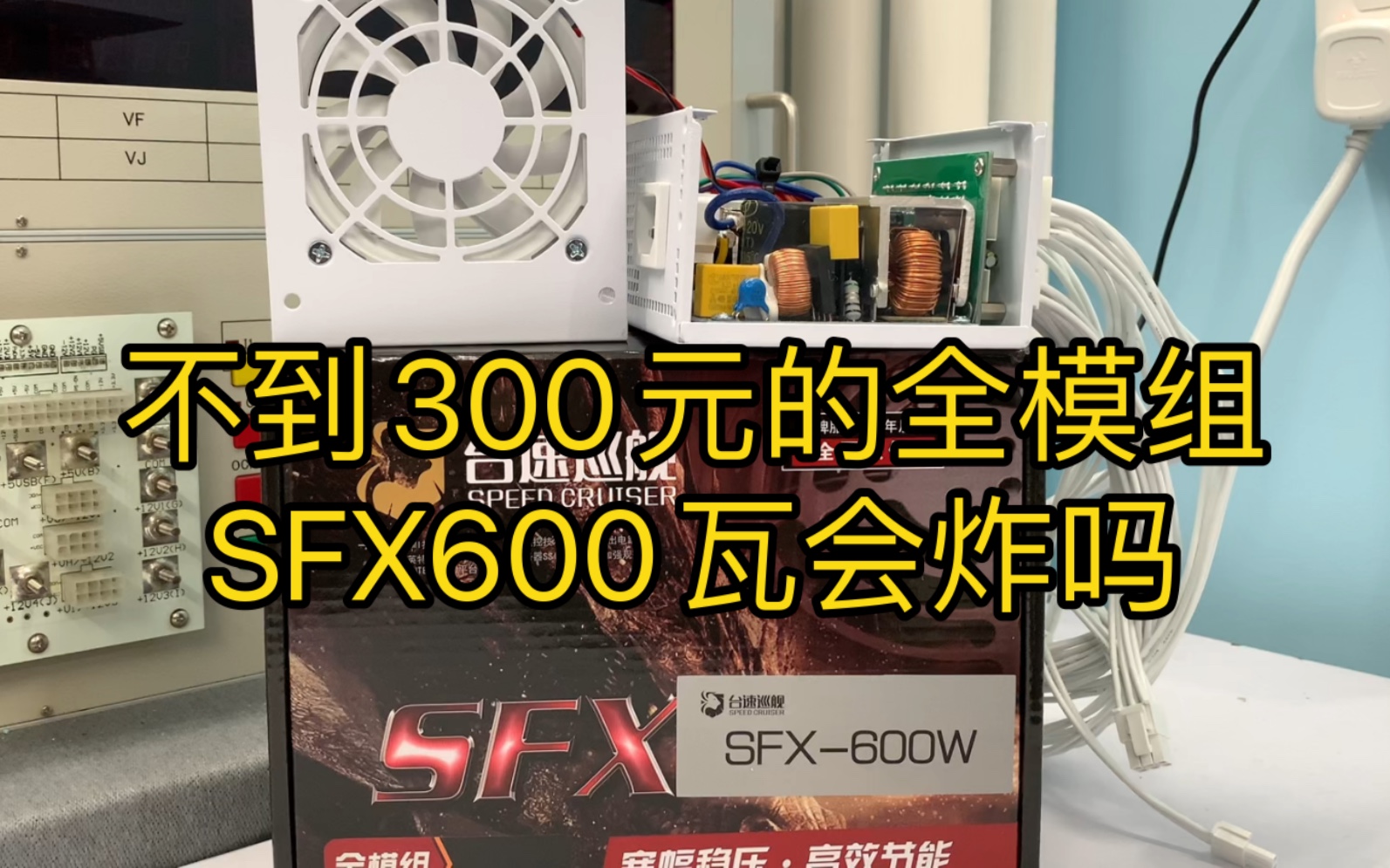【便宜没好货】台速SFX600W全模组电源拆解评测