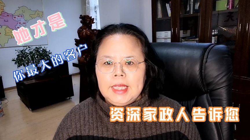 家政公司要先知道我们的客户是谁,经营好客户才是赢家