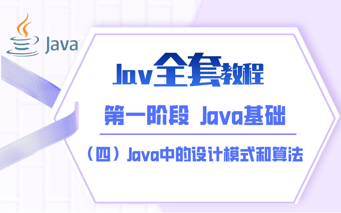 整套Java教程视频 阶段一-Java基础[4]Java中的设计模式和算法(零基础...