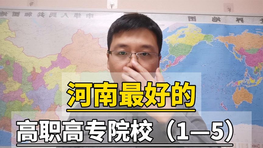 河南最好的高职高专院校(1-5)