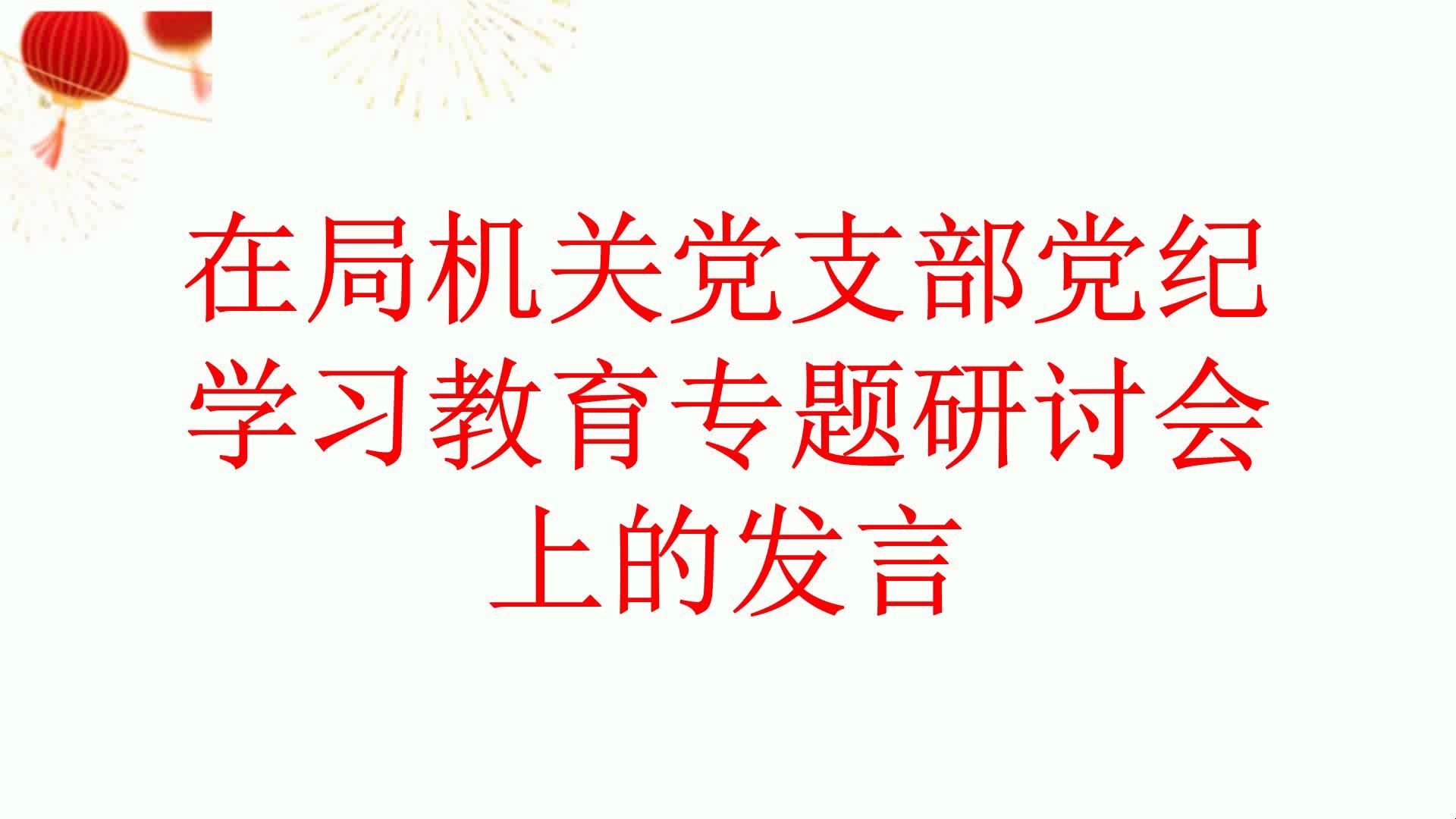 在局机关党支部党纪学习教育专题研讨会上的发言