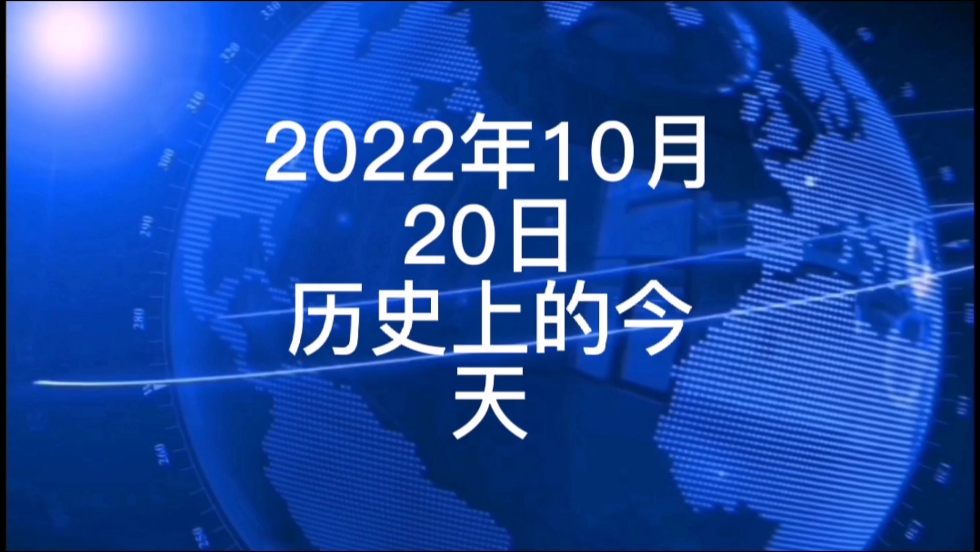 2022年10月20日历史上的今天大事记