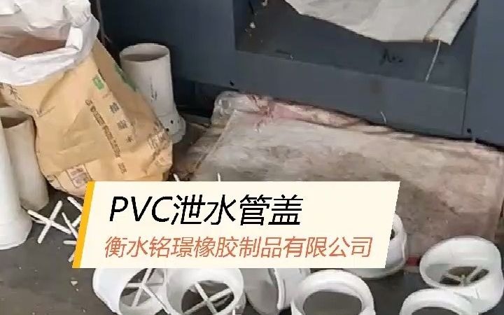 PVC泄水管盖生产中——衡水铭璟橡胶