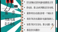 常见电脑故障处理基础