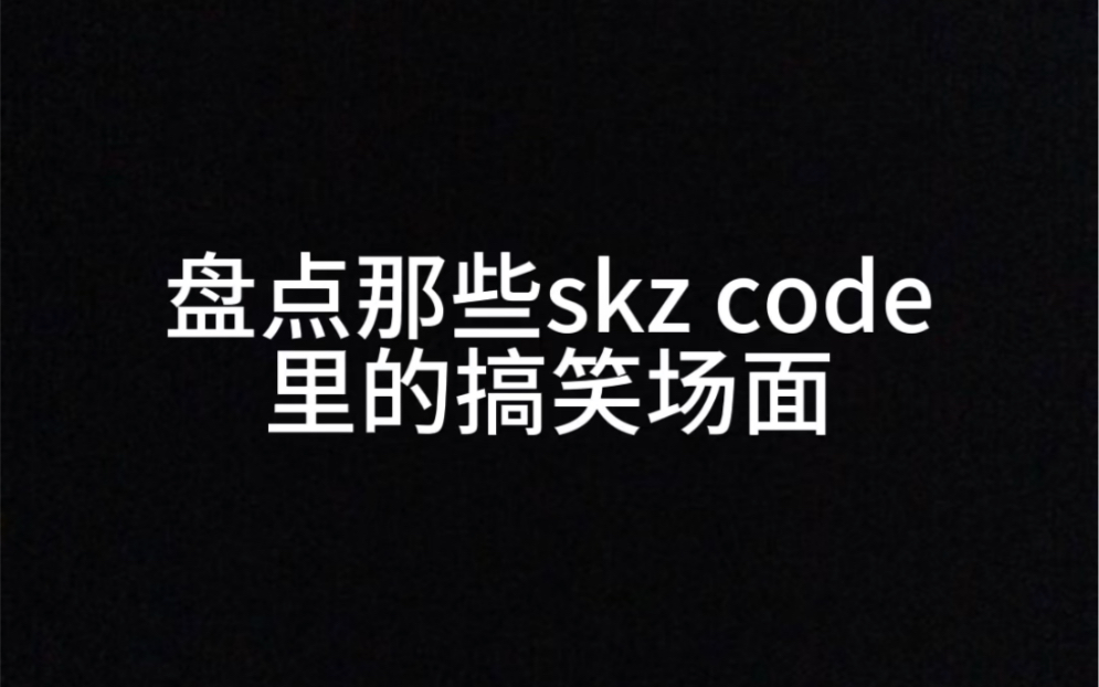 【个人向】盘点skz code搞笑场面4