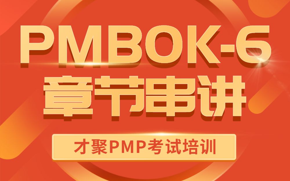 才聚PMP章节串讲-PMBOK第六版第4章项目整合管理2