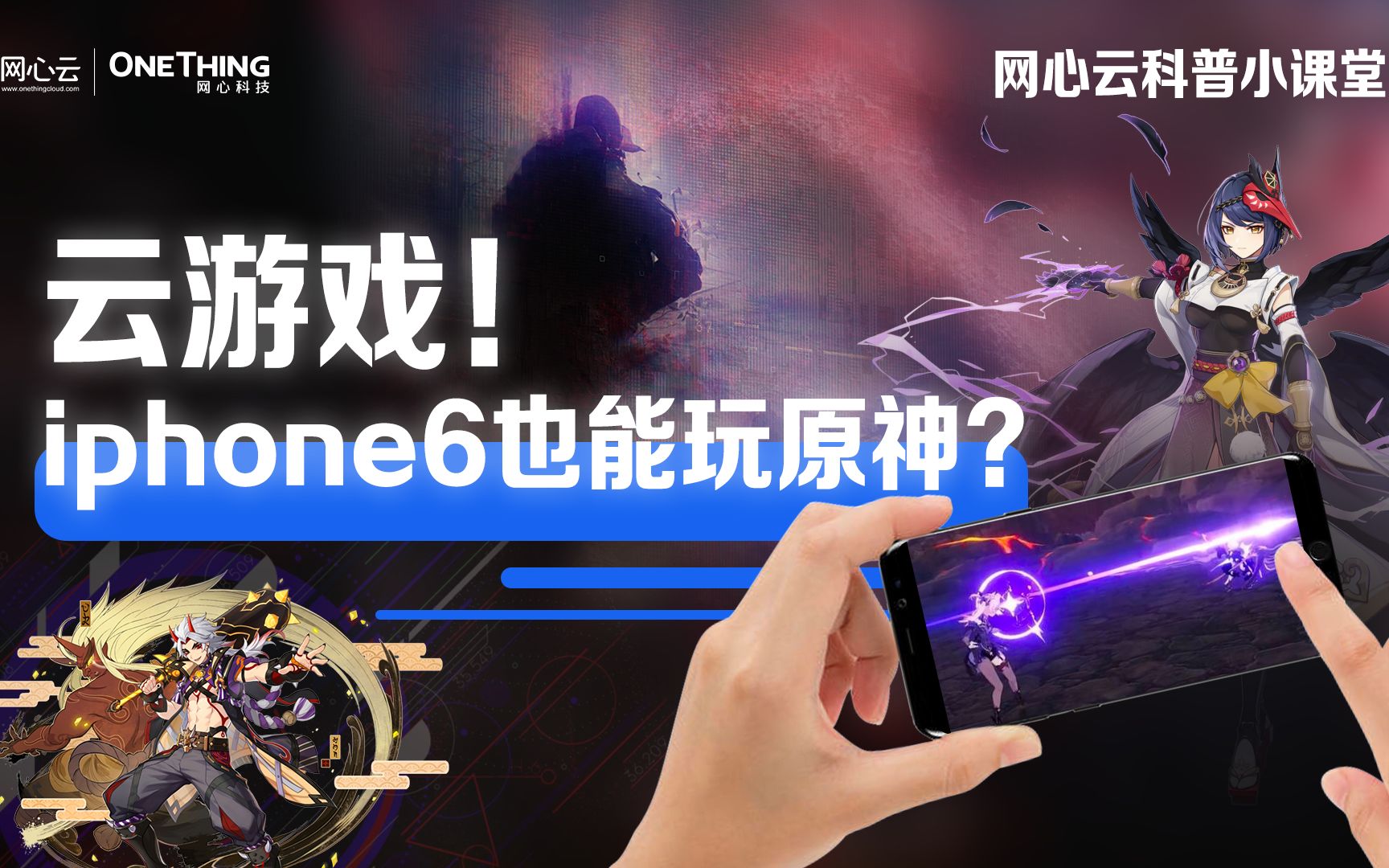 【网心云科普小课堂】iphone6都能玩原神?到底什么是云游戏?