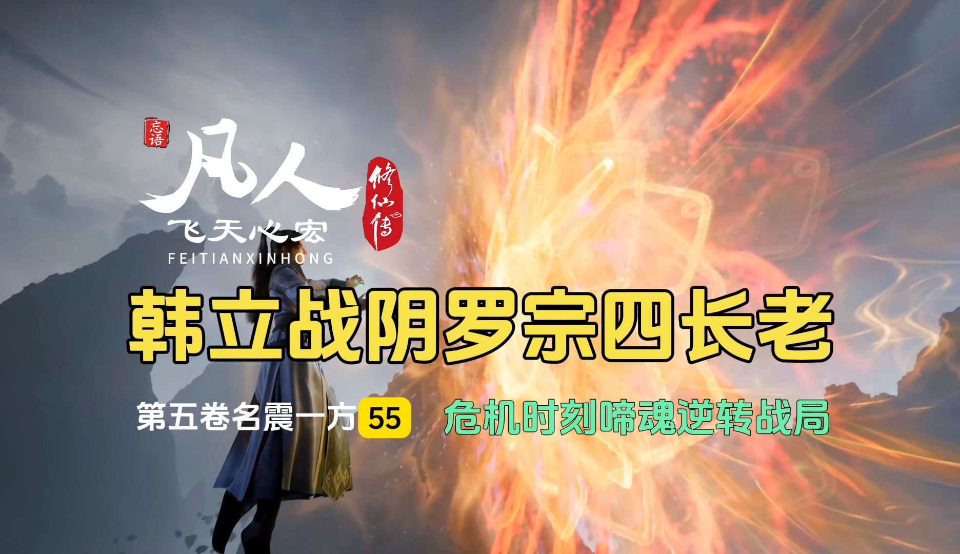 韩立激战阴罗宗四长老,危机时刻啼魂逆转战局!凡人修仙传卷五55
