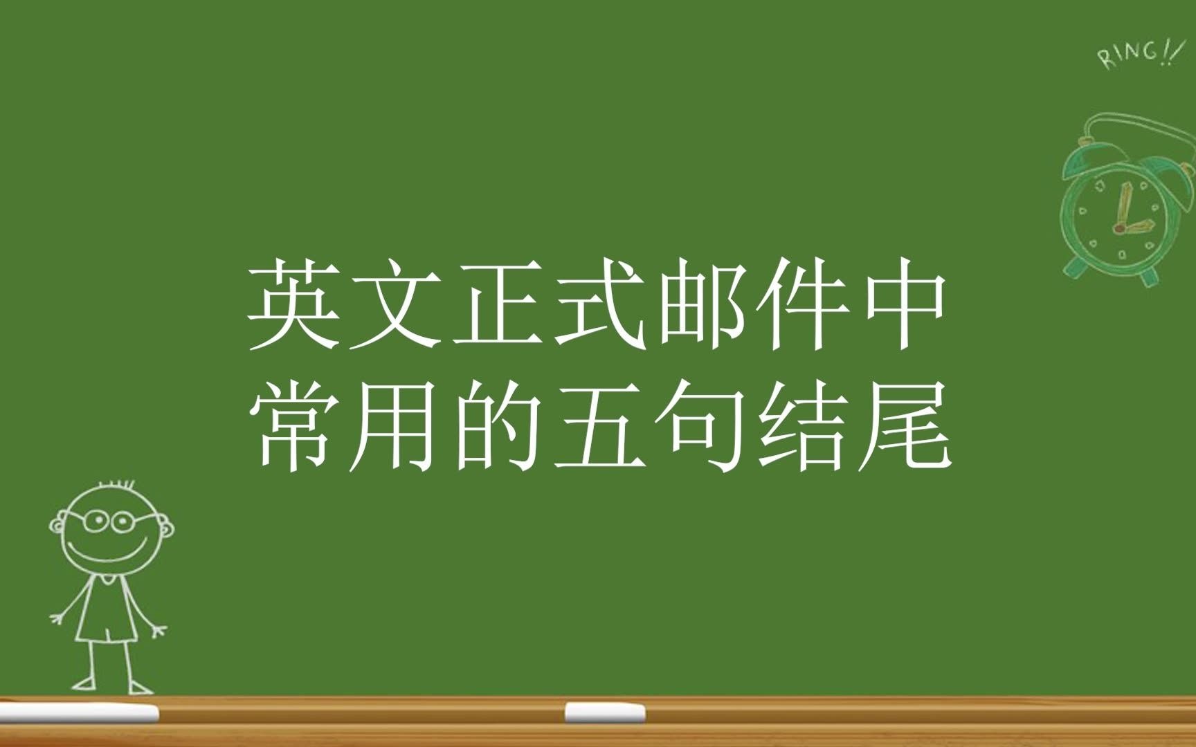 英文正式邮件中常用的五句结尾