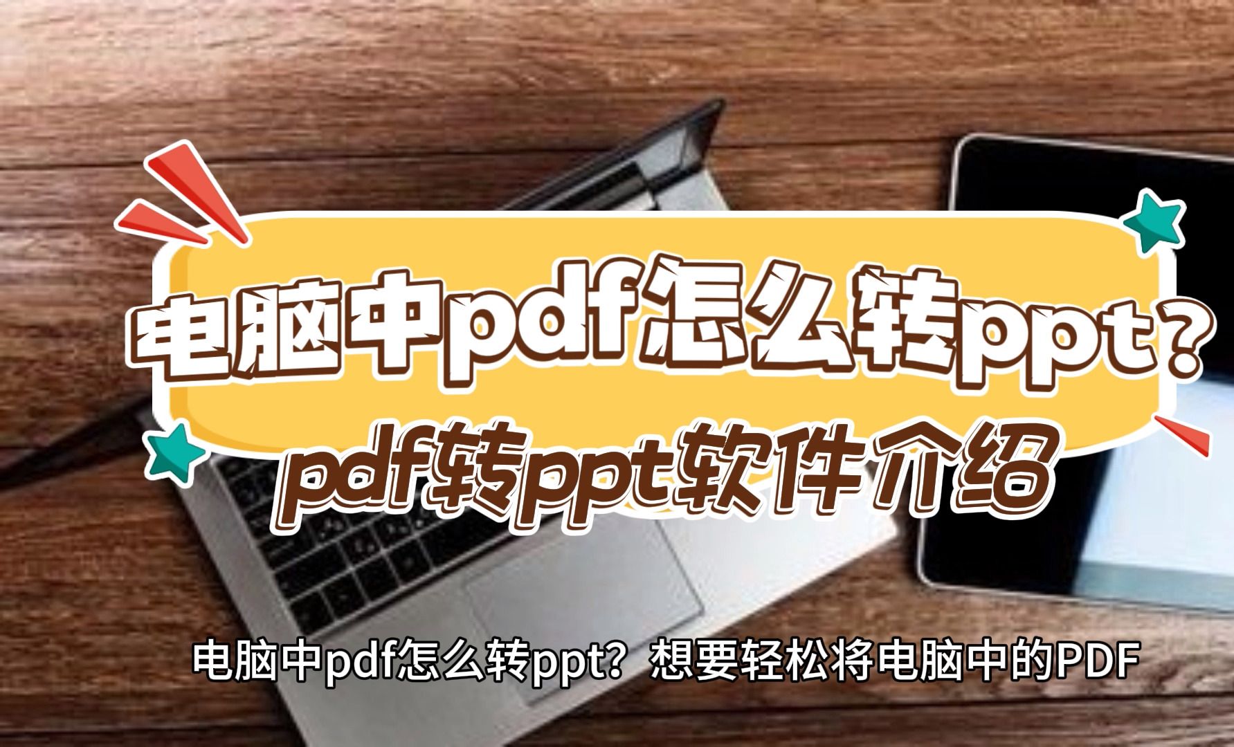 电脑中pdf怎么转ppt