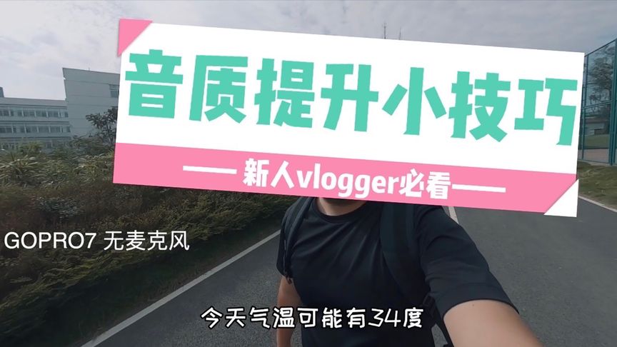 外景实测麦克风对音质提升的效果,附gopro、iphone和微单的对比