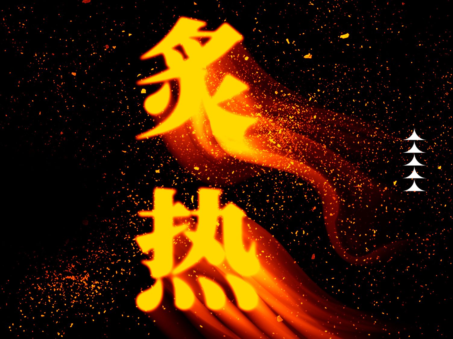 这种文字火焰拖尾效果怎么做?ps快速搞定