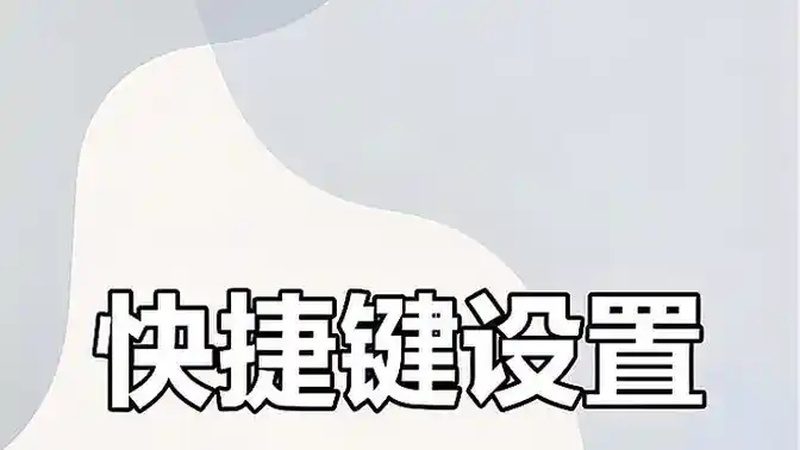 多功能旋钮键盘设置教程,一键复制粘贴