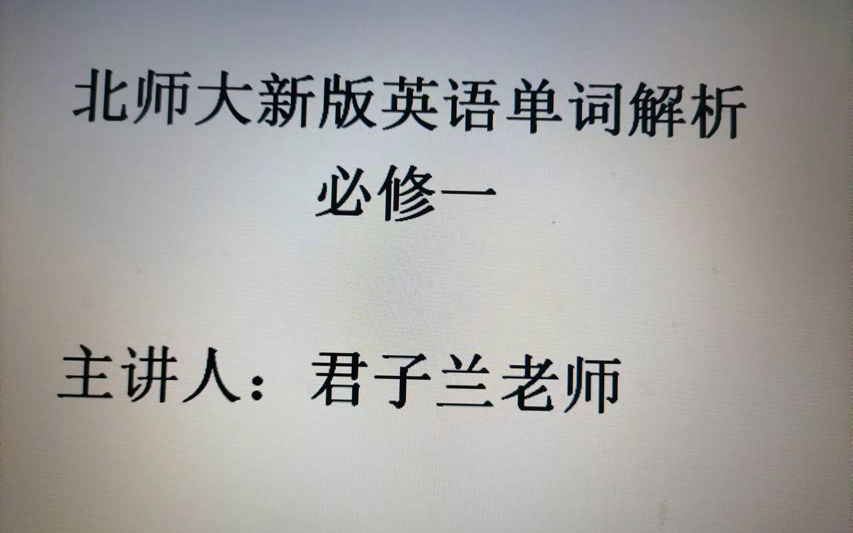 新版北师大版必修一U1Topic Talk单词解析