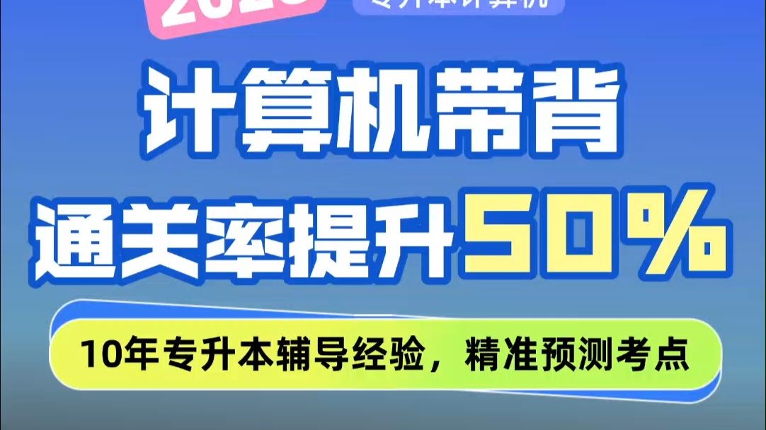 专升本计算机带背打卡:day4 计算机应用