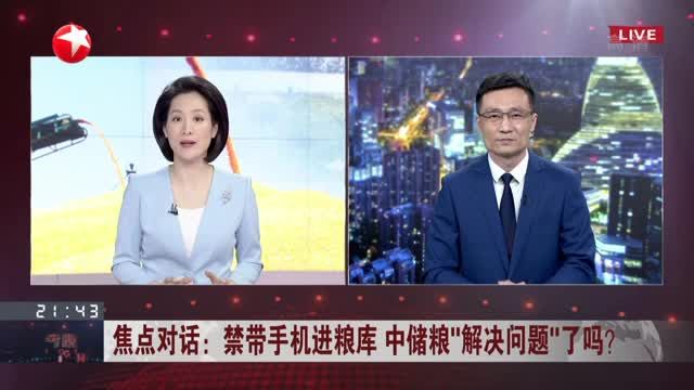 禁带手机进粮库 中储粮“解决问题”了吗? 相关企业的“禁带手机令”...