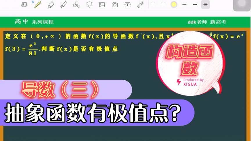 导数(三)抽象函数极值点问题