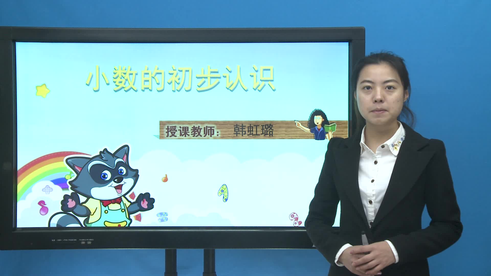 北京版小学数学三年级下册_第7章:小数的初步认识