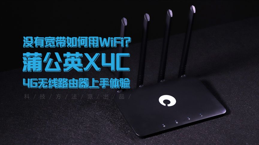 没有宽带如何用WiFi?蒲公英X4C 4G无线路由器上手体验