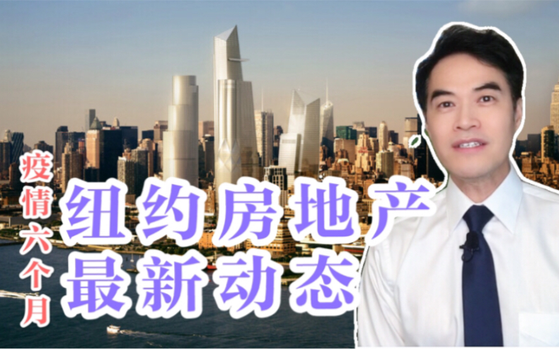 疫情半年纽约房地产最新动态:曼哈顿空置率超过5%租屋库存创14年...