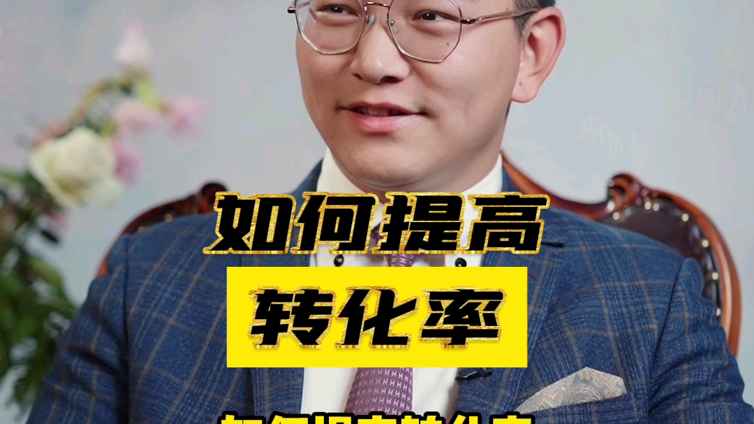 销售该如何提高客户转化率?