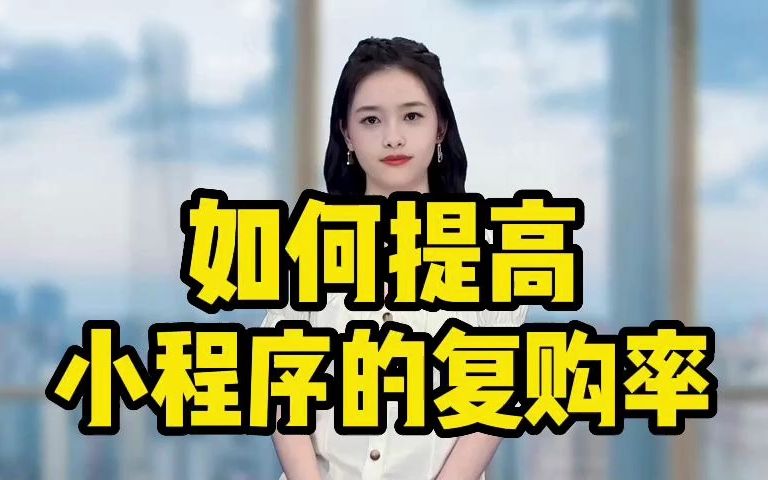 如何提高小程序的复购率?小程序的会员机制有哪些作用?设定小程序...