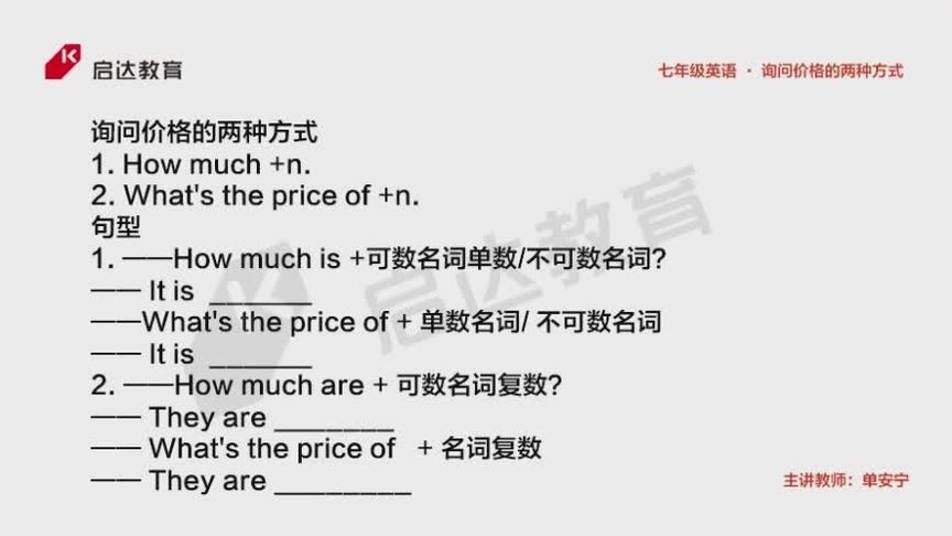 七年级「英语」精品微课堂:《询问价格的两种方式》例题讲解!