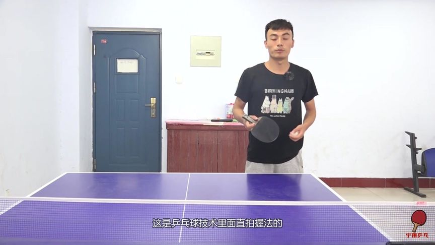 宇翔乒乓讲堂:反手推挡球技术讲解