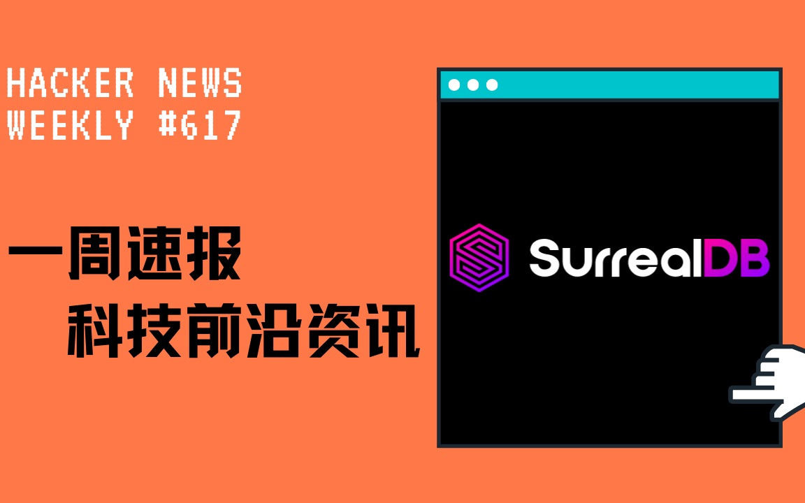[Hacker News 周报] 野心勃勃的数据库 SurrealDB;80 岁计算机科学家...
