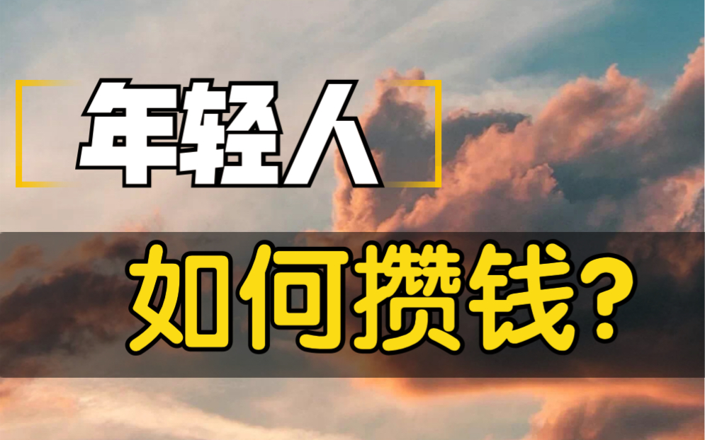 年轻人 如何攒到人生中第一个50万?(上)