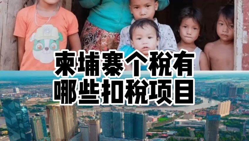 在柬埔寨有哪些个税扣税项目?