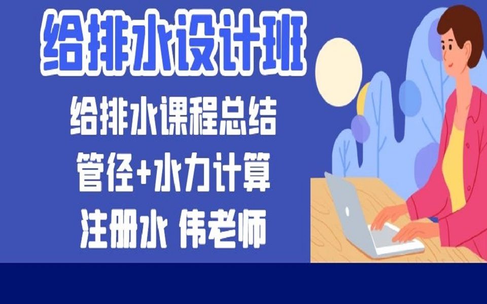 给排水丨管径+水力计算讲解丨给排水设计丨天正给排水丨七彩-姜