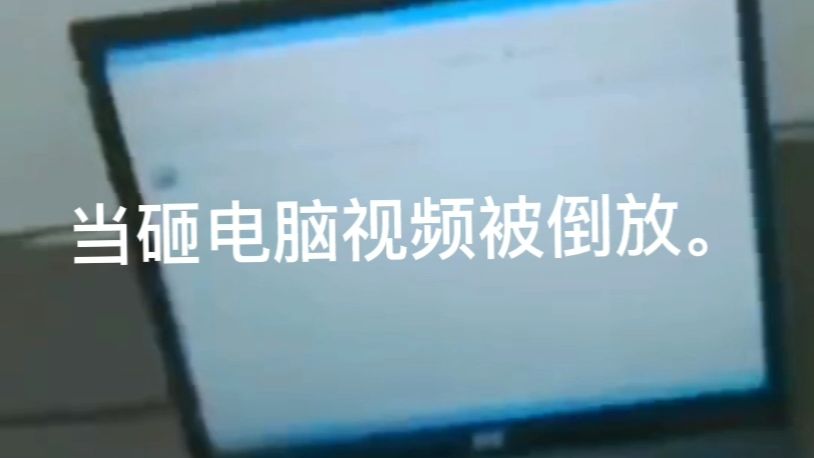当砸电脑视频被倒放,就变成了…鬼畜?