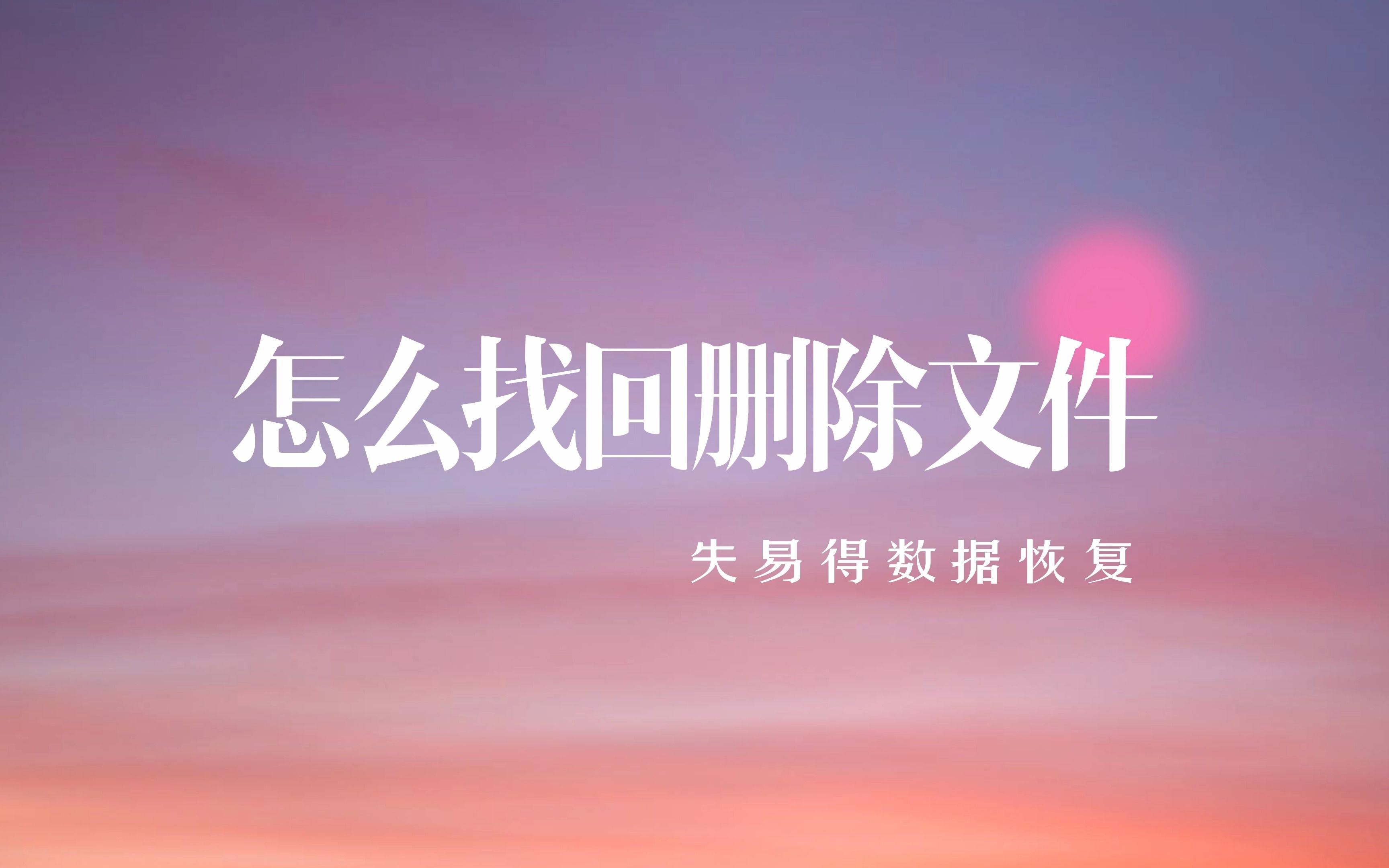 怎么找回删除文件?误删文件恢复