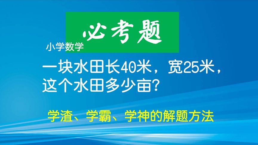 小学数学题,巧算亩数,看到这道题才发现原来的我是学渣渣