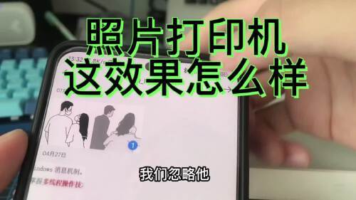 快速方便的照片打印机,价格也不是很贵,这打印效果还满意吗?