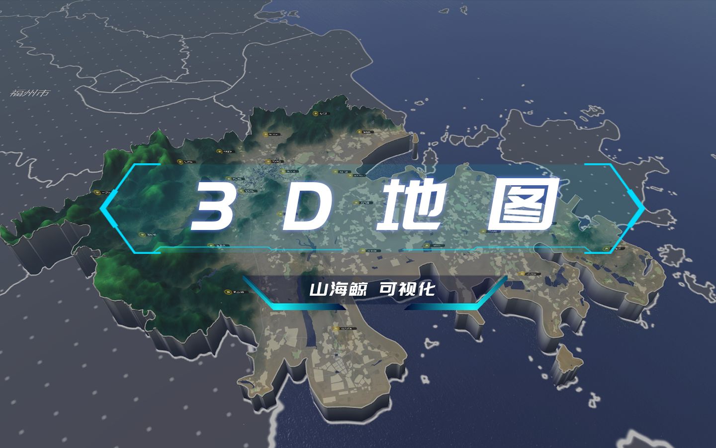 【山海鲸可视化】数字孪生 3D地图 三维地图 GIS地图 科技风 写实风...